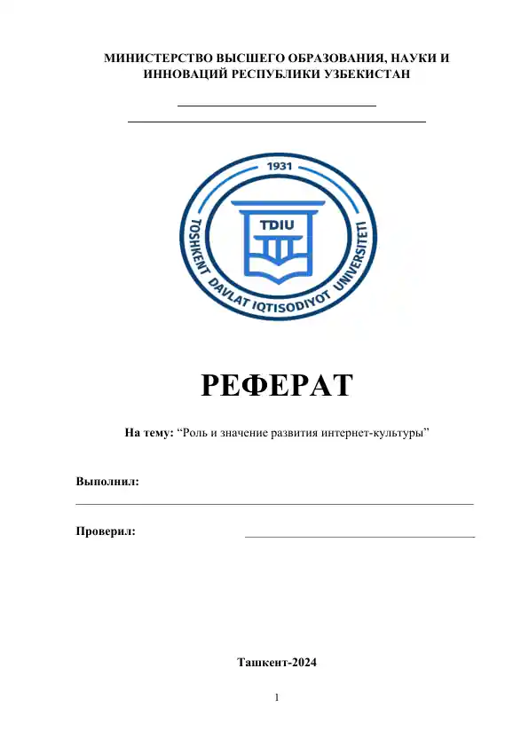 Роль и значение развития интернет-культуры