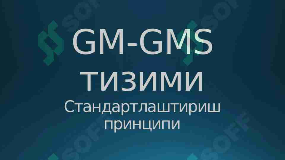 GM GMS тизими. 2-Стандартлаштириш