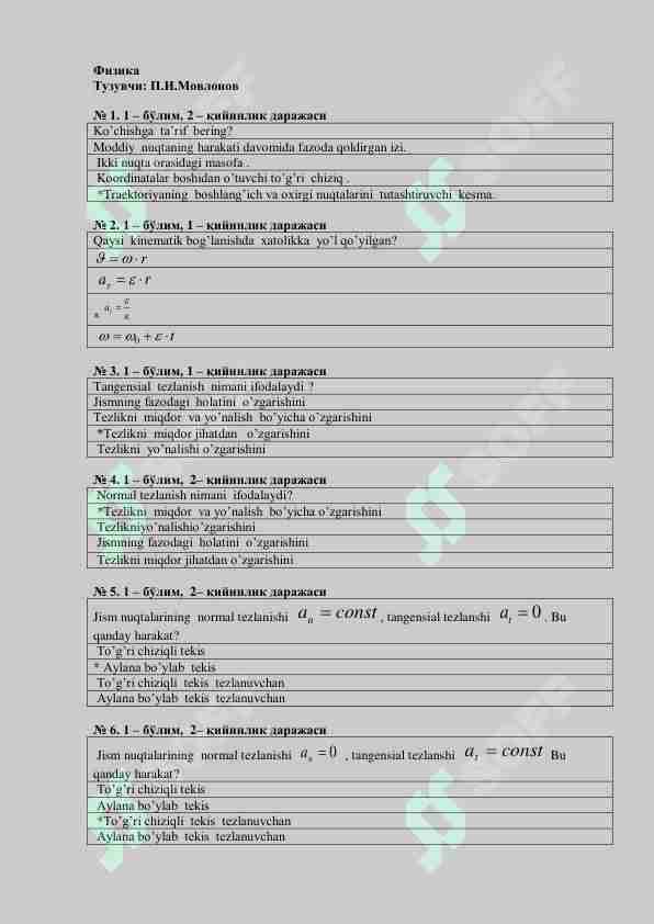 Fizika testlar 625 talik. Yakuniy TATU.