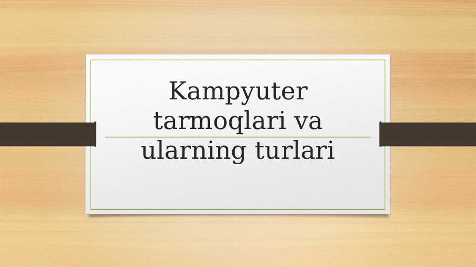 Kampyuter tarmoqlari va ularning turlari