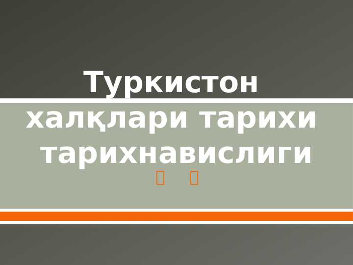 Turkiston xalqlari tarixi