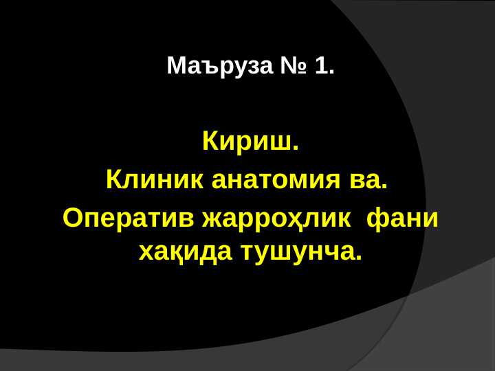 Кириш. Клиник анатомия ва. Оператив жарроҳлик фани хақида тушунча ...