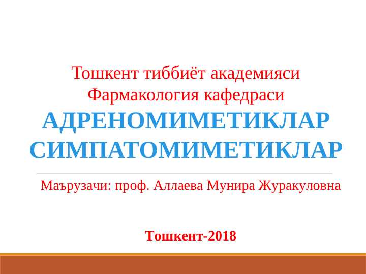 АДРЕНОМИМЕТИКЛАР СИМПАТОМИМЕТИКЛАР . Адреномиметик ва симпатомиметик ...