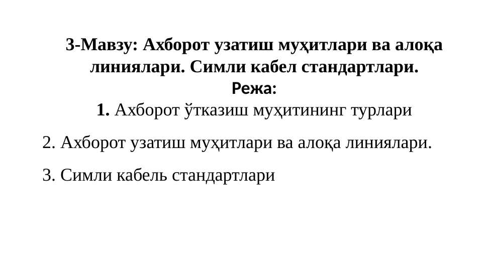 Ахборот узатиш муҳитлари ва алоқа линиялар... . Симли кабел стандартлари