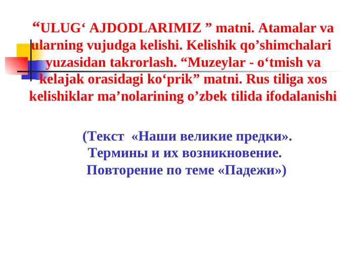 “ULUG‘ AJDODLARIMIZ ” matni. Atamalar va ularning vujudga kelishi ...