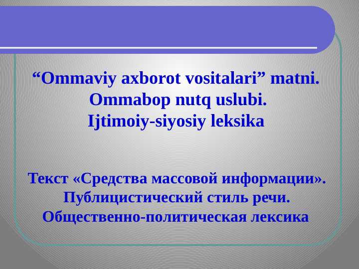 “Ommaviy axborot vositalari” matni. Ommabop nutq uslubi