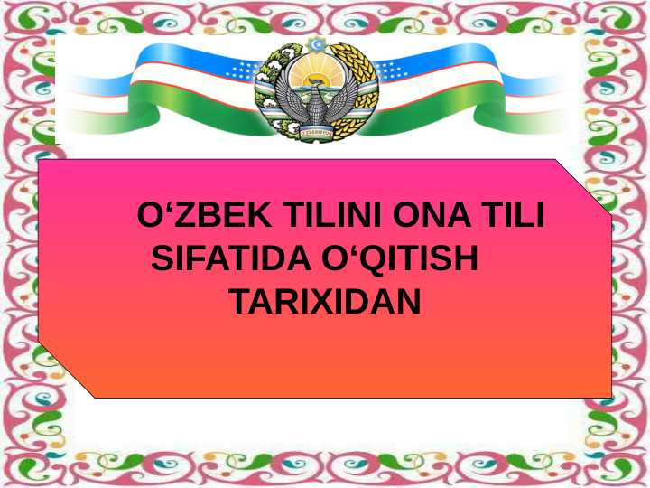 O‘ZBEK TILINI ONA TILI SIFATIDA O‘QITISH TARIXIDAN