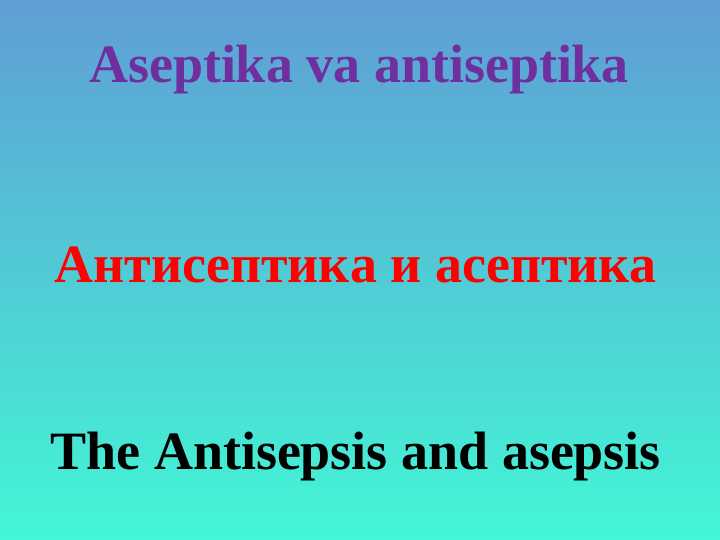 Aseptika va antiseptika . Антисептика и асептика . The Antisepsis and asepsis