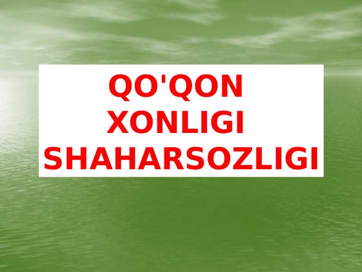 QO'QON XONLIGI SHAHARSOZLIGI