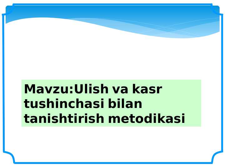 Ulish va kasr tushinchasi bilan tanishtirish metodikasi