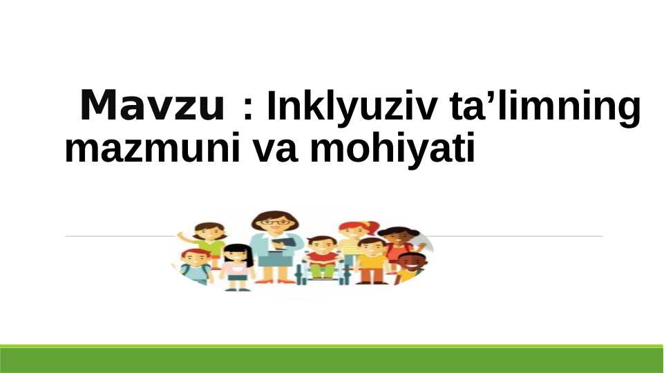 Mavzu : Inklyuziv ta’limning mazmuni va mohiyati
