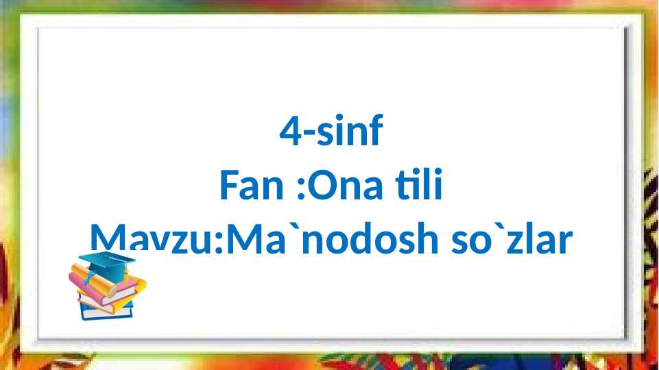 4-sinf Fan :Ona tili Mavzu:Ma`nodosh so`zlar