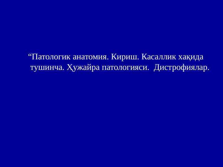 Patologik anatomiya. Kirish. Kasallik haqida tushuncha. Hujayra ...