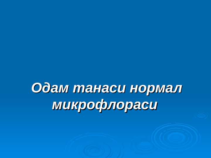 ODAM TANASI NORMAL MIKROFLORASI