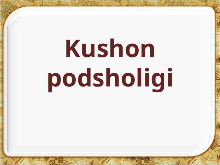 Kushon podsholigi
