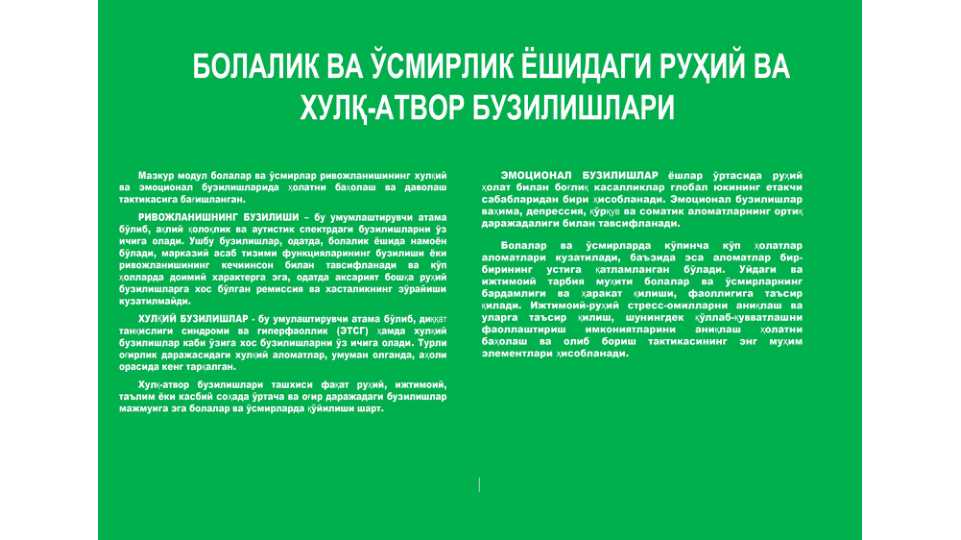 Bolalik va o`smirlik yoshidagi ruhiy va xulq atvor buzilishlari