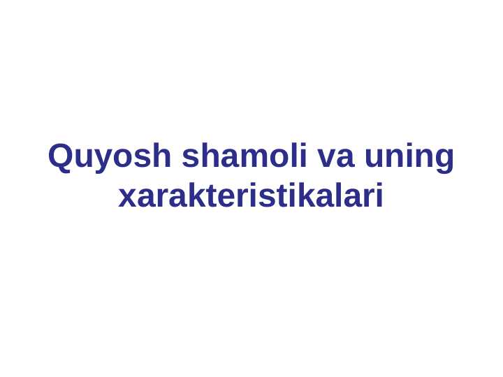 Quyosh shamoli va uning xarakteristikalari