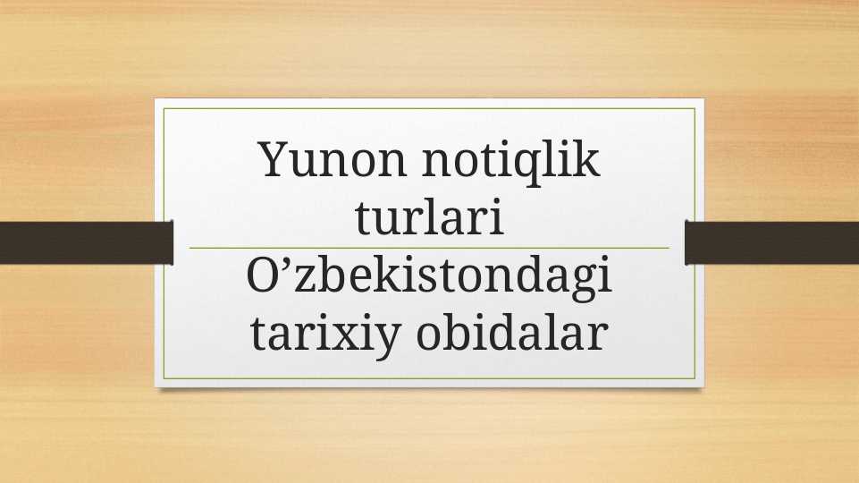 Yunon notiqlik turlari O’zbekistondagi tarixiy obidalar
