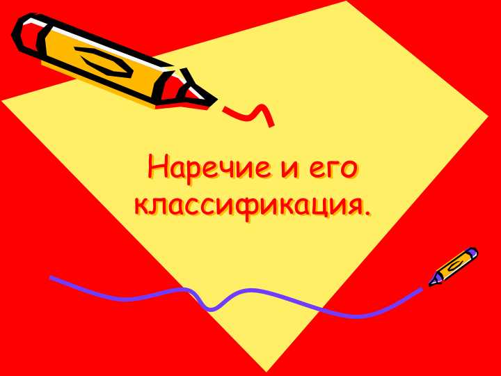 Наречие и его классификация