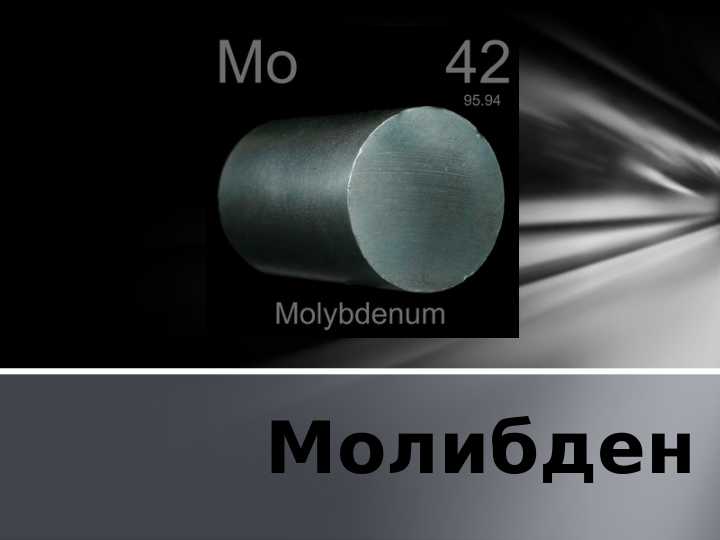 Молибден