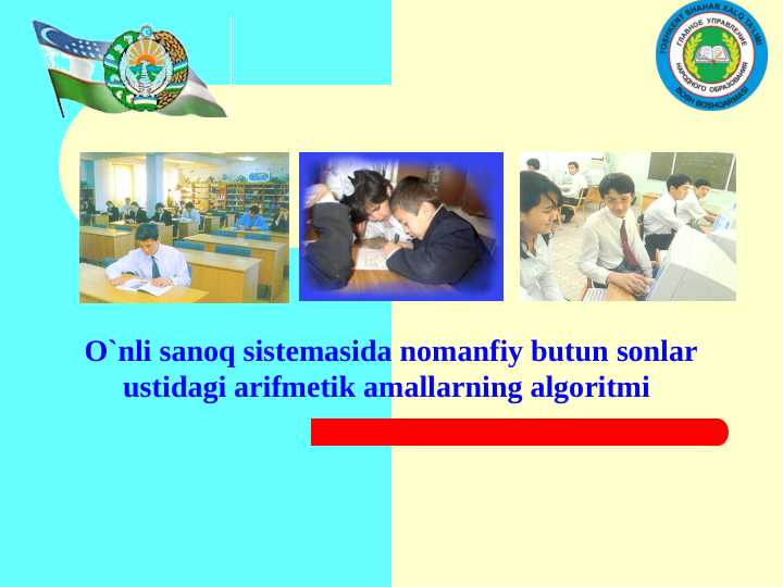 O'nli sanoq sistemasidagi nomanfiy butun sonlar arifmetik amallarning ...