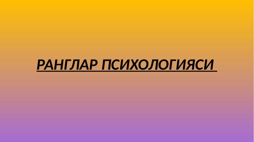 Ranglar psixologiyasi.