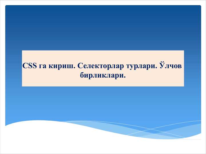 CSS ga kirish. Selektorlar turlari. O'lchov birliklari