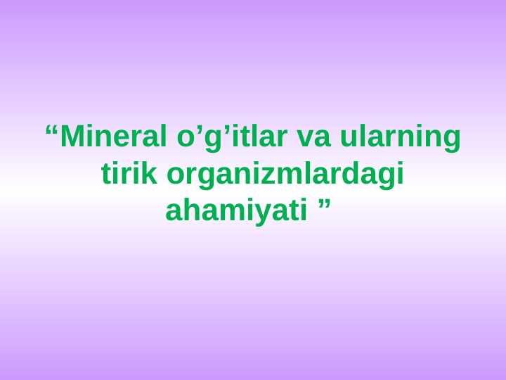 MINERAL O'G'ITLAR VA ULARNING TIRIK ORGANIZMDAGI AHAMIYATI.