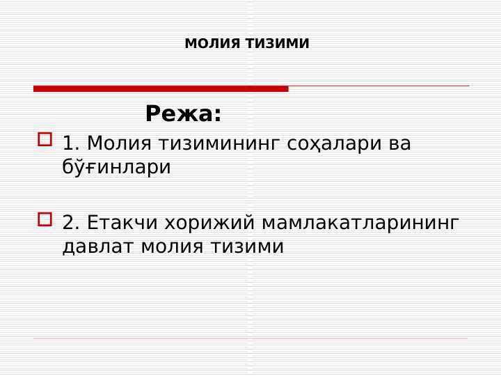 МОЛИЯ ТИЗИМИ || Moliya tizimi