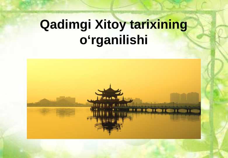 Qadimgi Xitoy tarixining o‘rganilishi 25