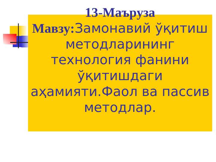 Замонавий ўқитиш методларининг технология фанини ўқитишдаги аҳамияти ...