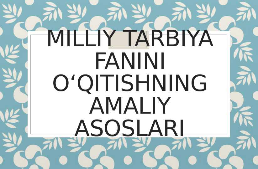 Milliy tarbiya fanini oʻqitishning amaliy asoslari