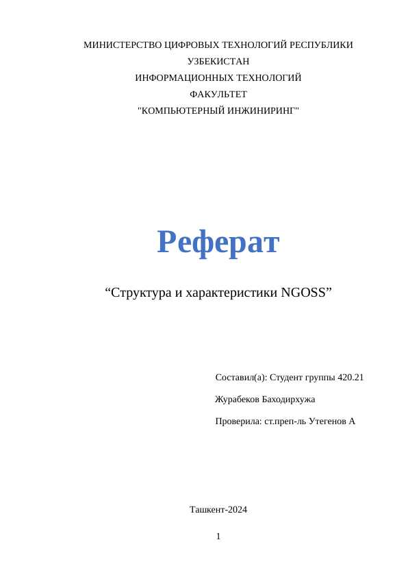 Структура и характеристики NGOSS