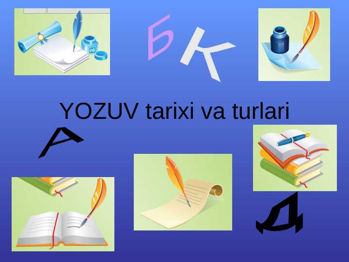 YOZUV tarixi va turlari