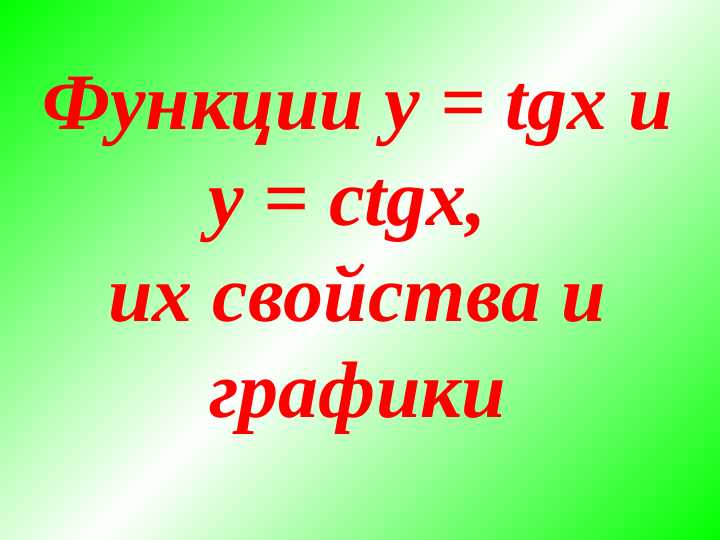 Функции y = tgx и y = ctgx, их свойства и графики