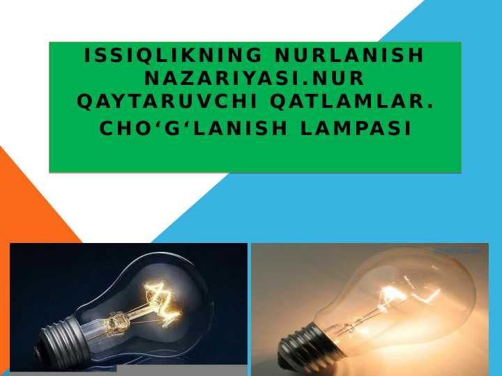 Issiqlikning nurlanish nazariyasi.Nur qaytaruvchi qatlamlar. Cho‘g‘lanish lampasi