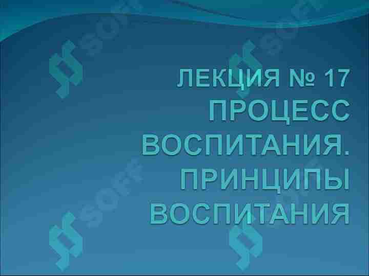 ПРОЦЕСС ВОСПИТАНИЯ ПРИНЦИПЫ ВОСПИТАНИЯ