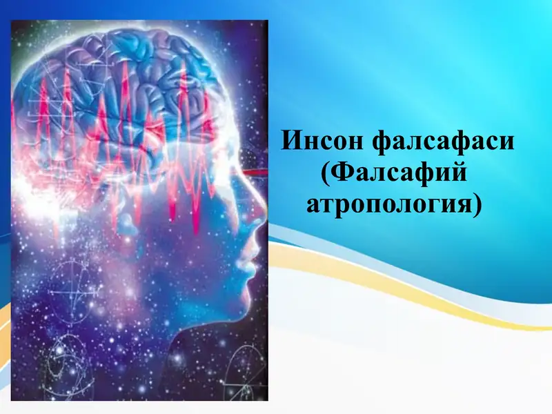 Инсон фалсафаси (Фалсафий атропология) Inson falsafasi