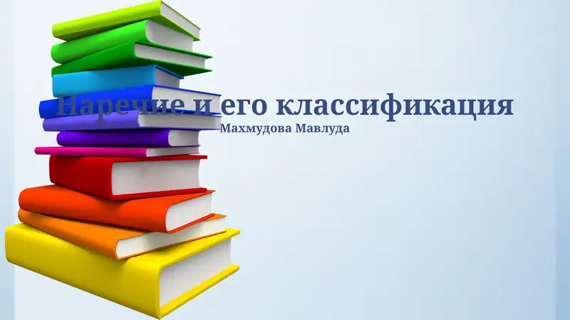 Наречие и его классификация