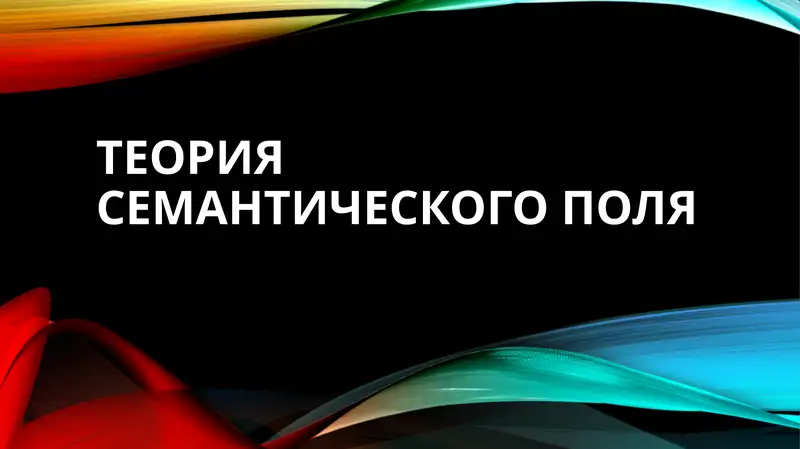 Теория семантического поля